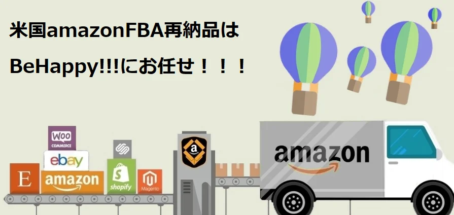 米国amazonFBA倉庫から突然の連絡！ - 米国FBA再納品はBeHappy!!!
